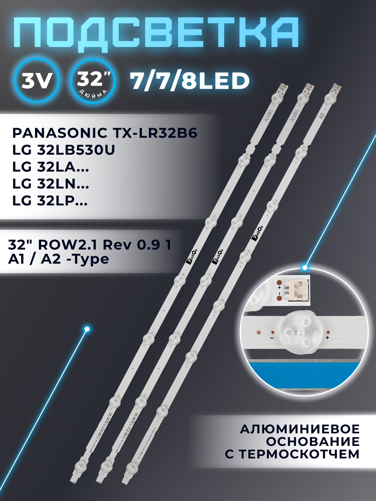 Подсветка FixitOn для LG 32LN541U, 32LN540V, 6916L-1204A, 6916L-1437A, 32LN570V и др
