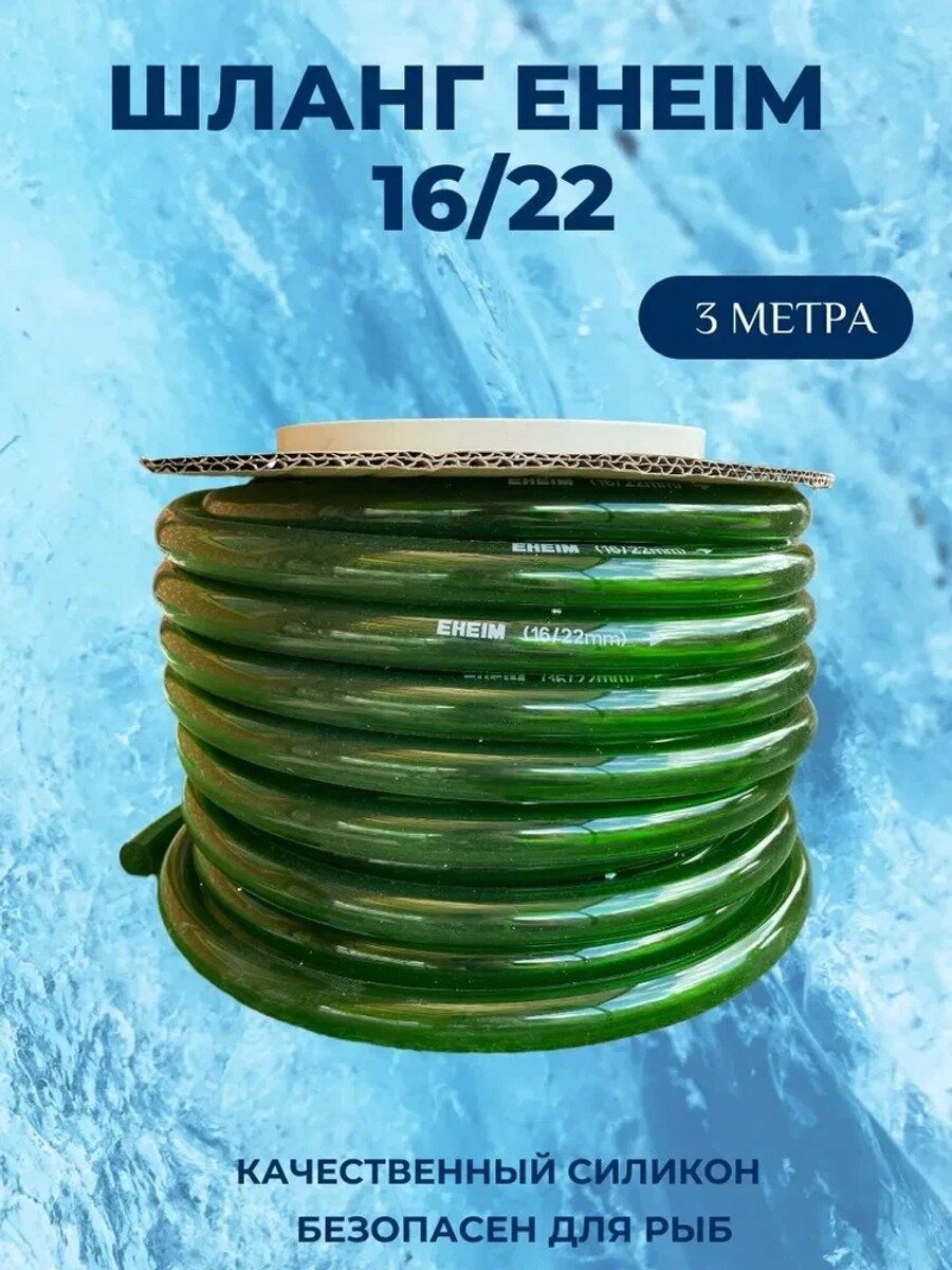 Шланг Eheim 16х22мм, 3 м