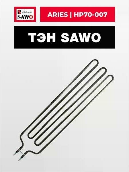 ТЭН SAWO Aries 3000 Вт, HP70-007