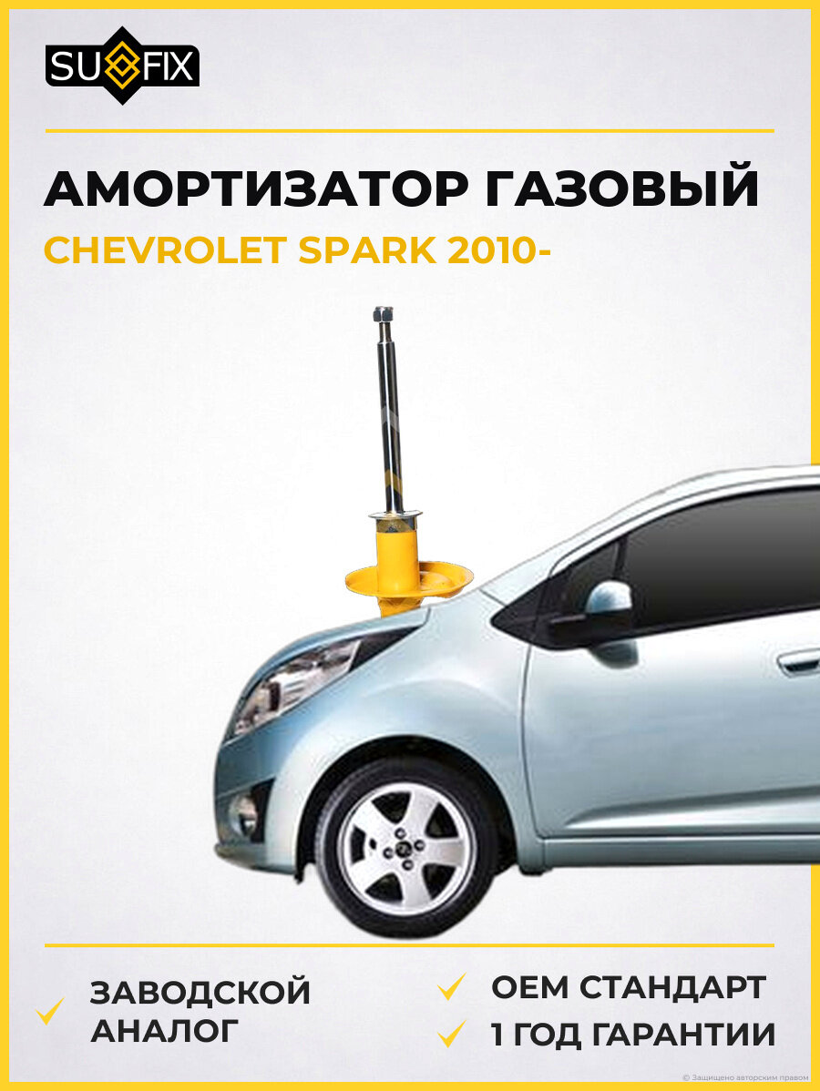 Амортизатор газовый SUFIX SU1633 Шевроле Спарк CHEVROLET SPARK 2010
