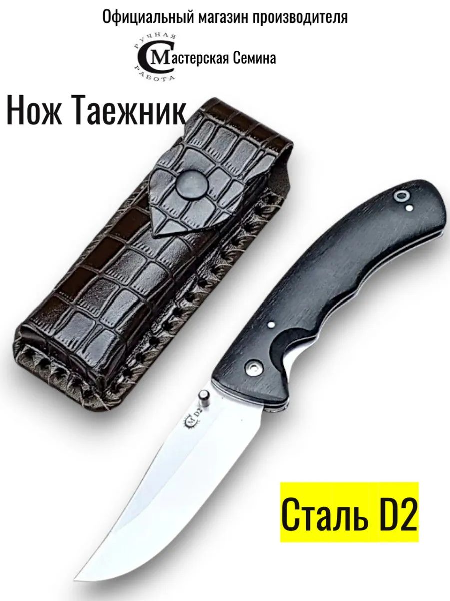 Складной нож из стали D2 Таежник, рукоять чёрный граб, ножны кожа