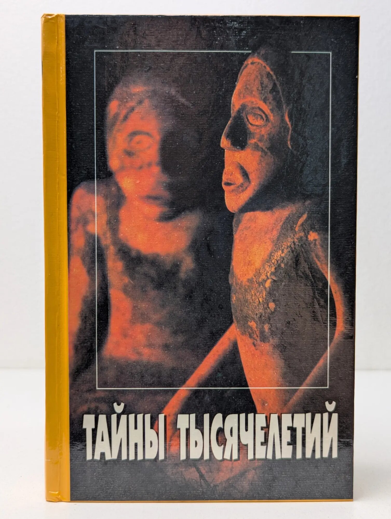 Библиотека Вокруг света. Тайны тысячелетий. Выпуск № 14. Опередившие Колумба. Проделки Клио Непомнящий Николай Николаевич (ред.) 1995