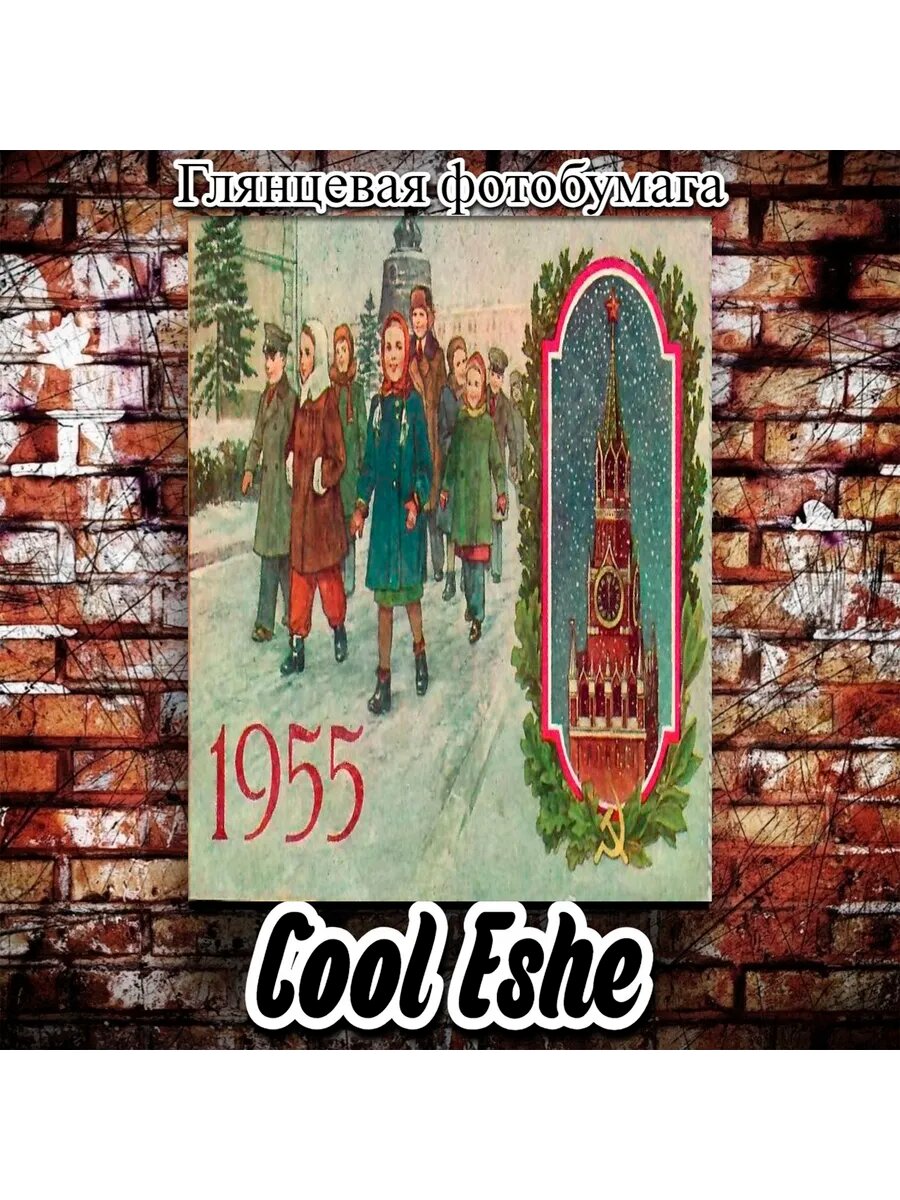 Постер "1955, Москва, Кремль, Новый год" А4