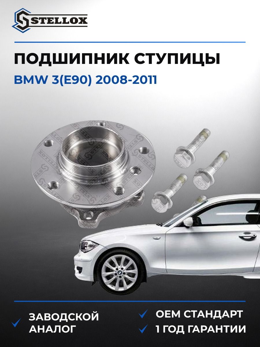 Подшипник ступицы Stellox 4328561SX БМВ 3 Bmw 3 E90 2008-2011