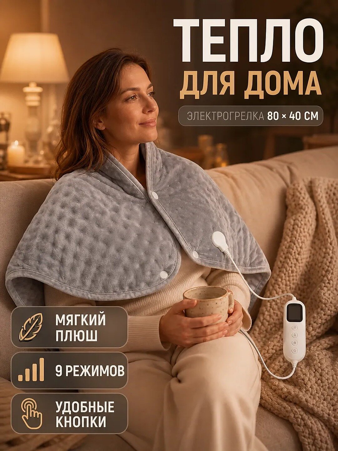 Грелка для шеи и плеч 80×40 см, 9 режимов, электрический подогрев, EAC, согревающая накидка