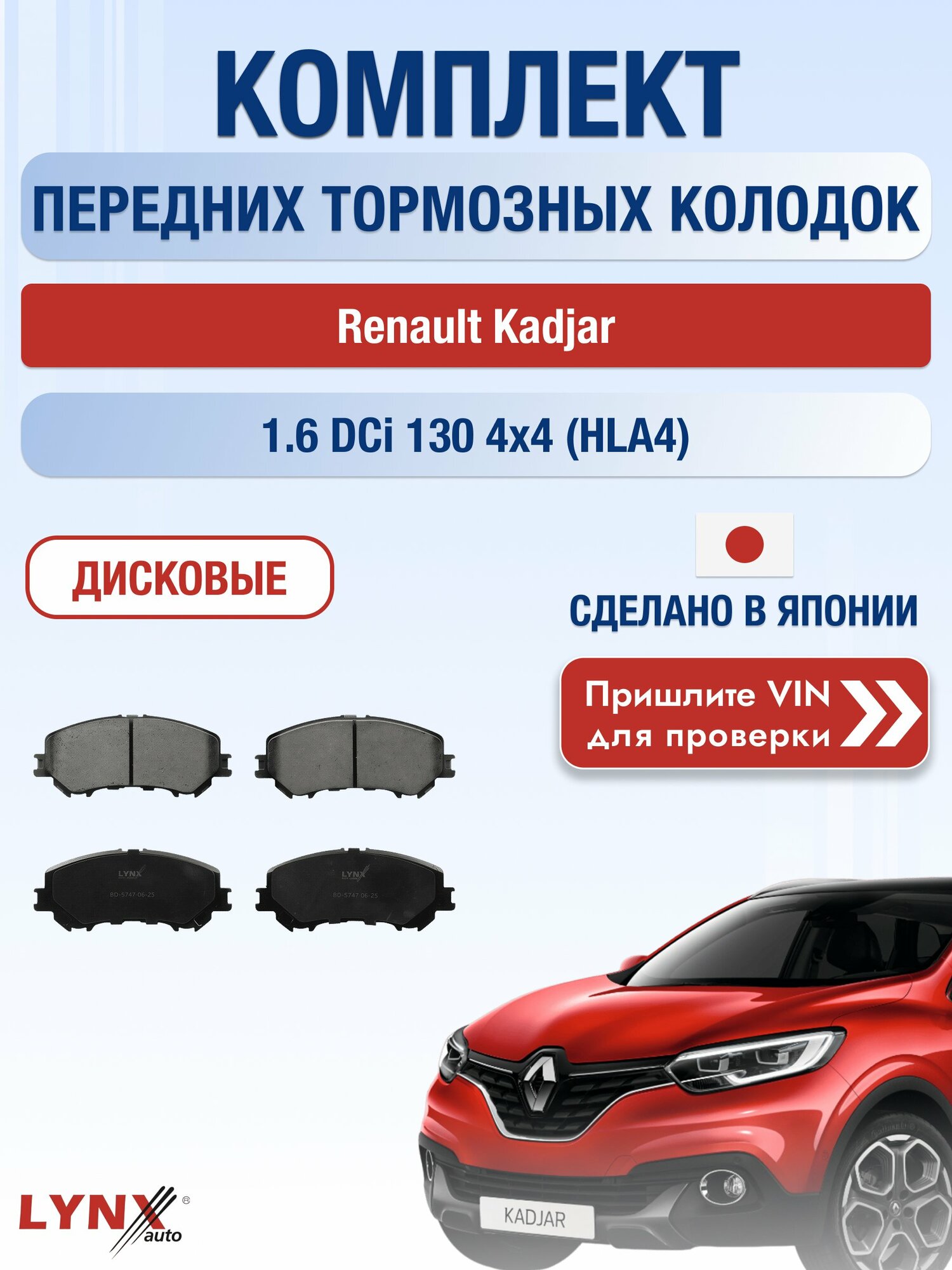 Комплект передних колодок на Renault Kadjar 1.6 dCi 130 4x4 (HLA4) (R9M 414) / 2015-2022 / Рено Каджар ВD-5747