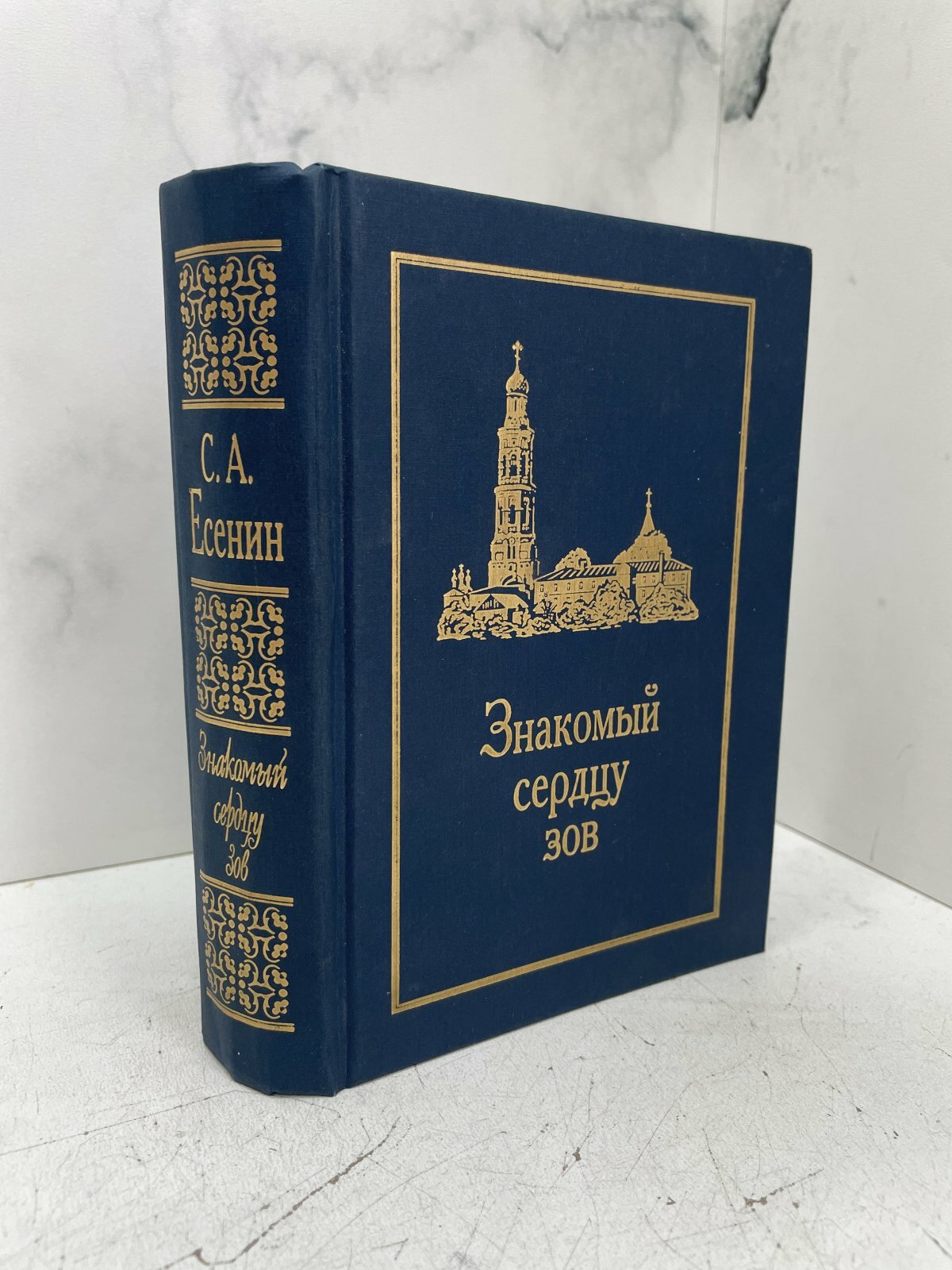 Знакомый сердцу зов. С.А. Есенин