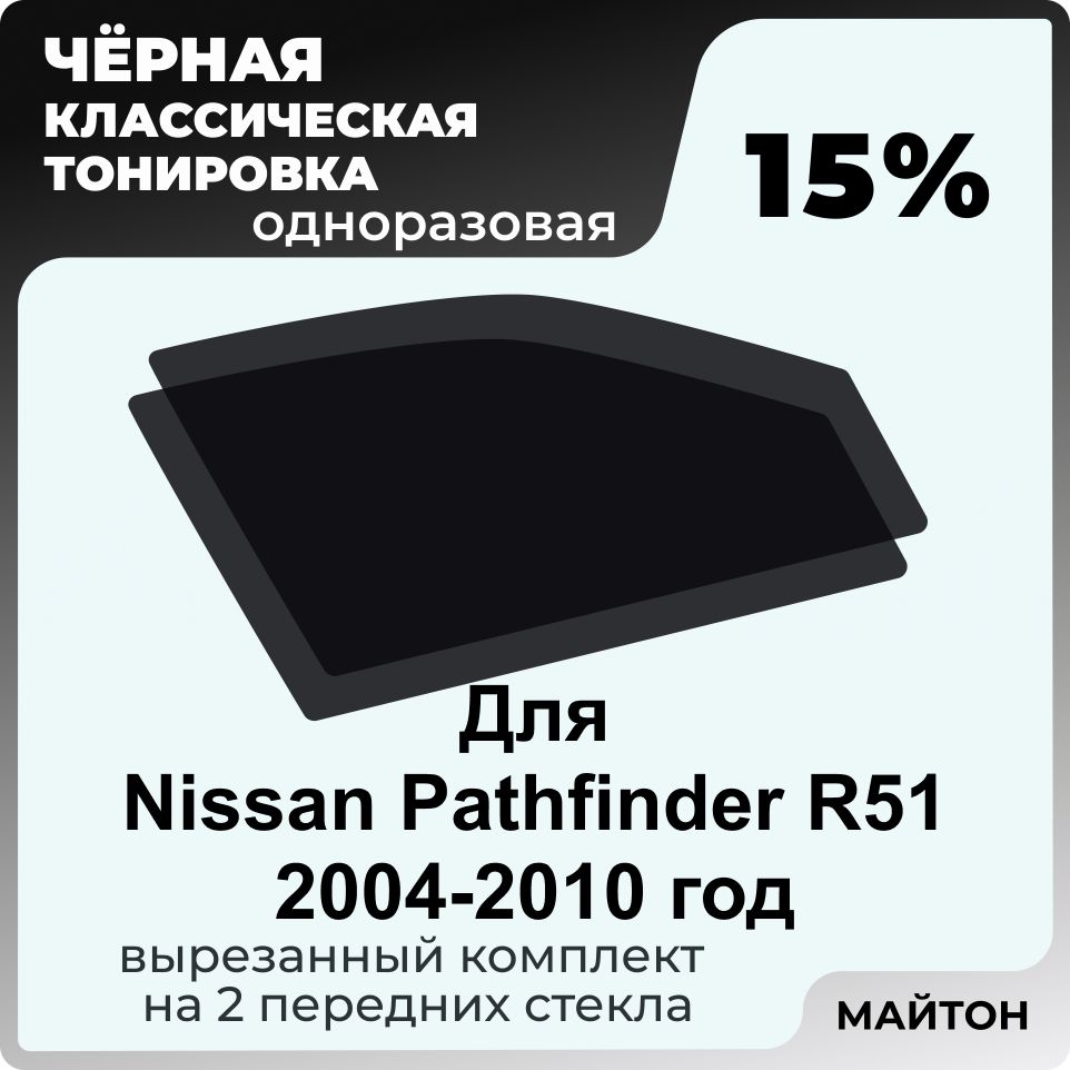 Тонировка для Nissan Pathfinder R51 2004-2010 год Автомобильная черная тонировка 15% для Ниссан Пасфайндер