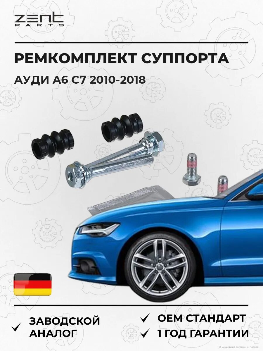 Ремкомплект направляющих суппорта Zentparts Z187666 Ауди A6 C7 Audi A6 C7 2010-2018