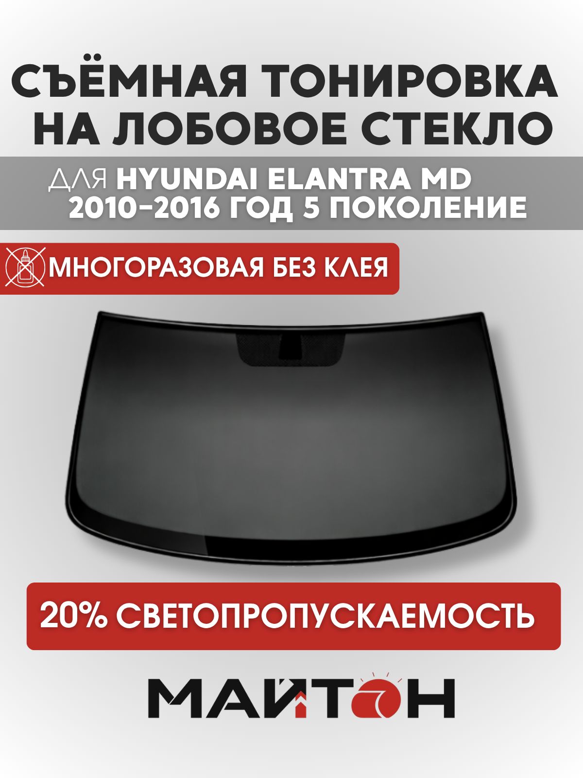 Тонировка съёмная на лобовое стекло для Hyundai Elantra MD 2010-2016 5 поколение, Многоразовая тонировка для Хендай Элантра МД