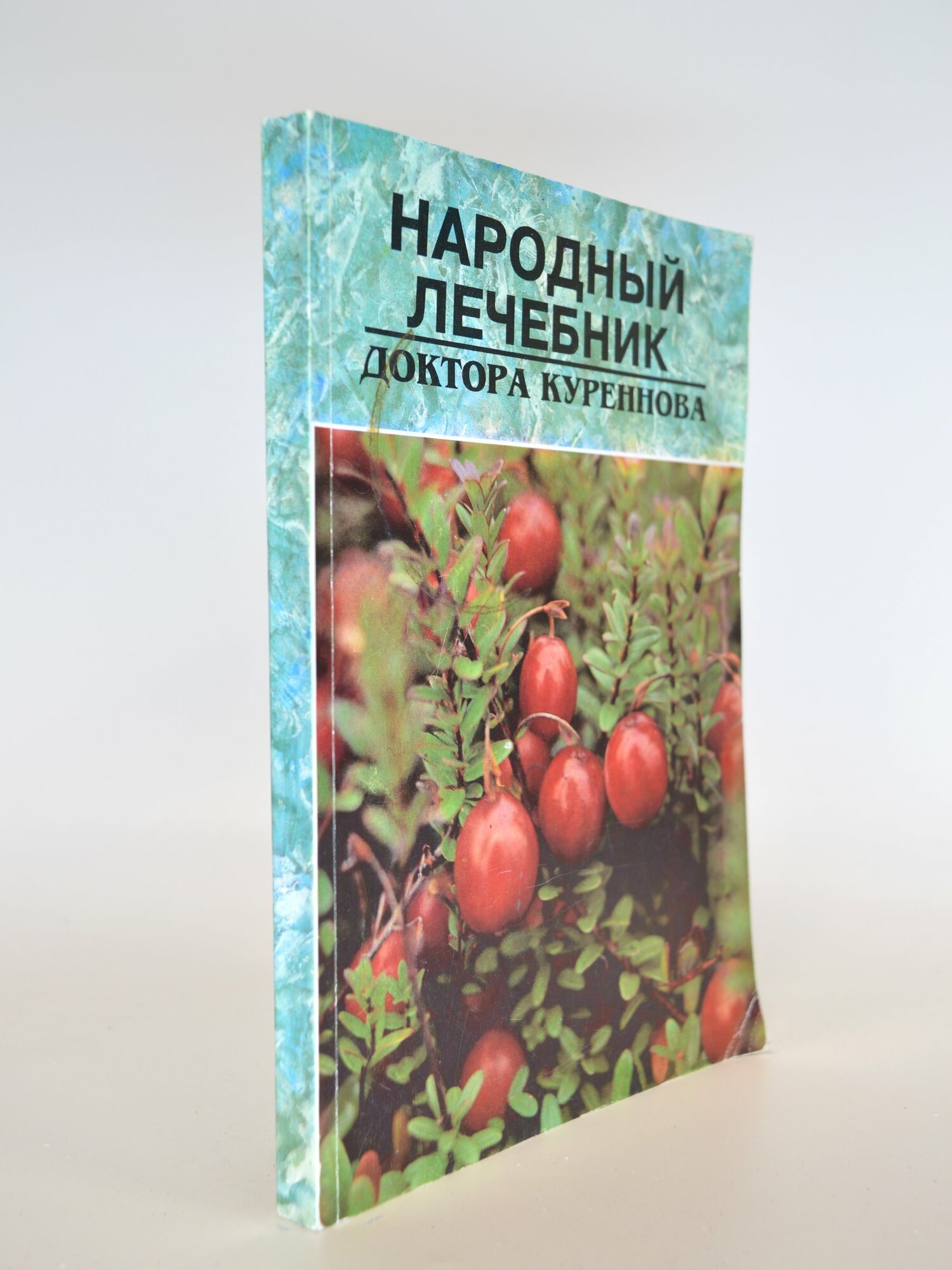 Народный лечебник. Доктор Куреннов. Букинистическая книга в отличном состоянии.