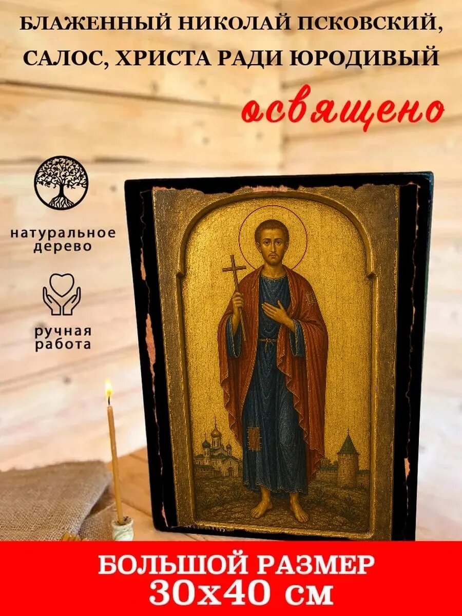 Икона Блаженный Николай Псковский, Салос, Христа ради юродивый