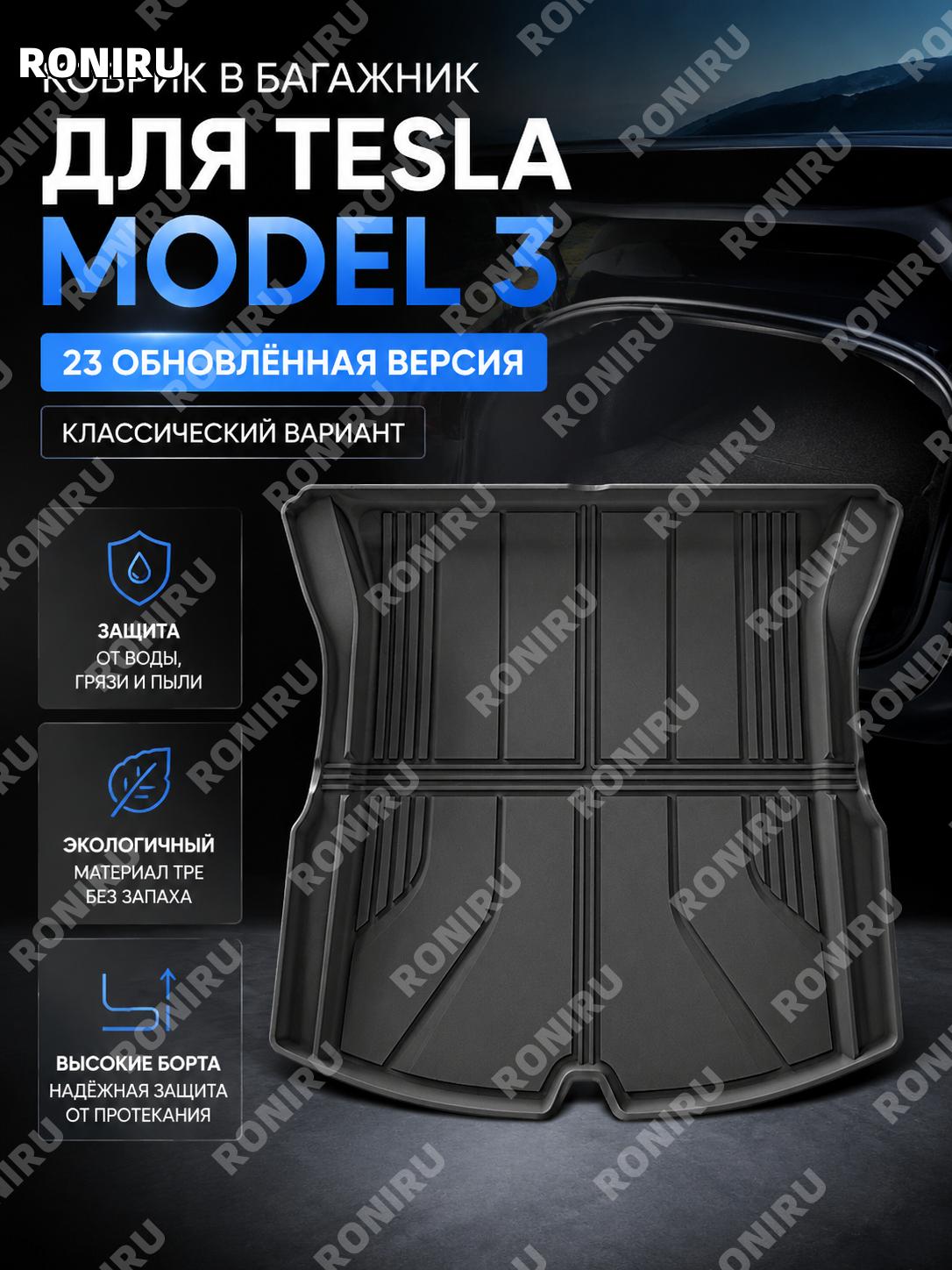 Коврик в багажник Tesla Model 3 23款 обновлённая версия W230006902 классический TPE задний автоковрик для авто.