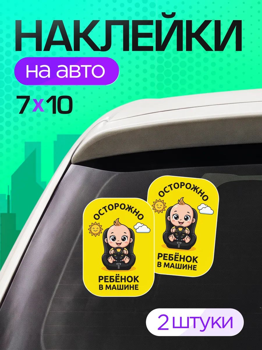 Виниловые наклейки на авто ребенок в машине