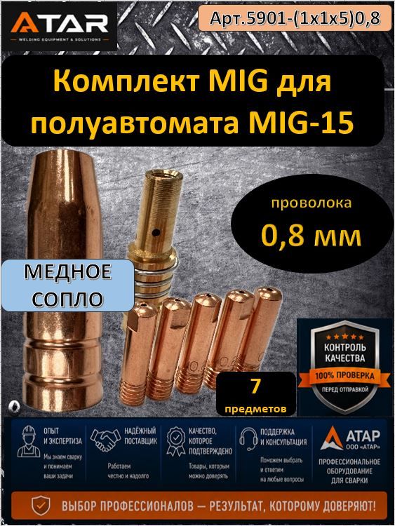 MIG-15 комплект (1х1х5)-5901 (0,8мм наконечник, сопло 12мм медь, держатель) для сварки МИГ полуавтомат