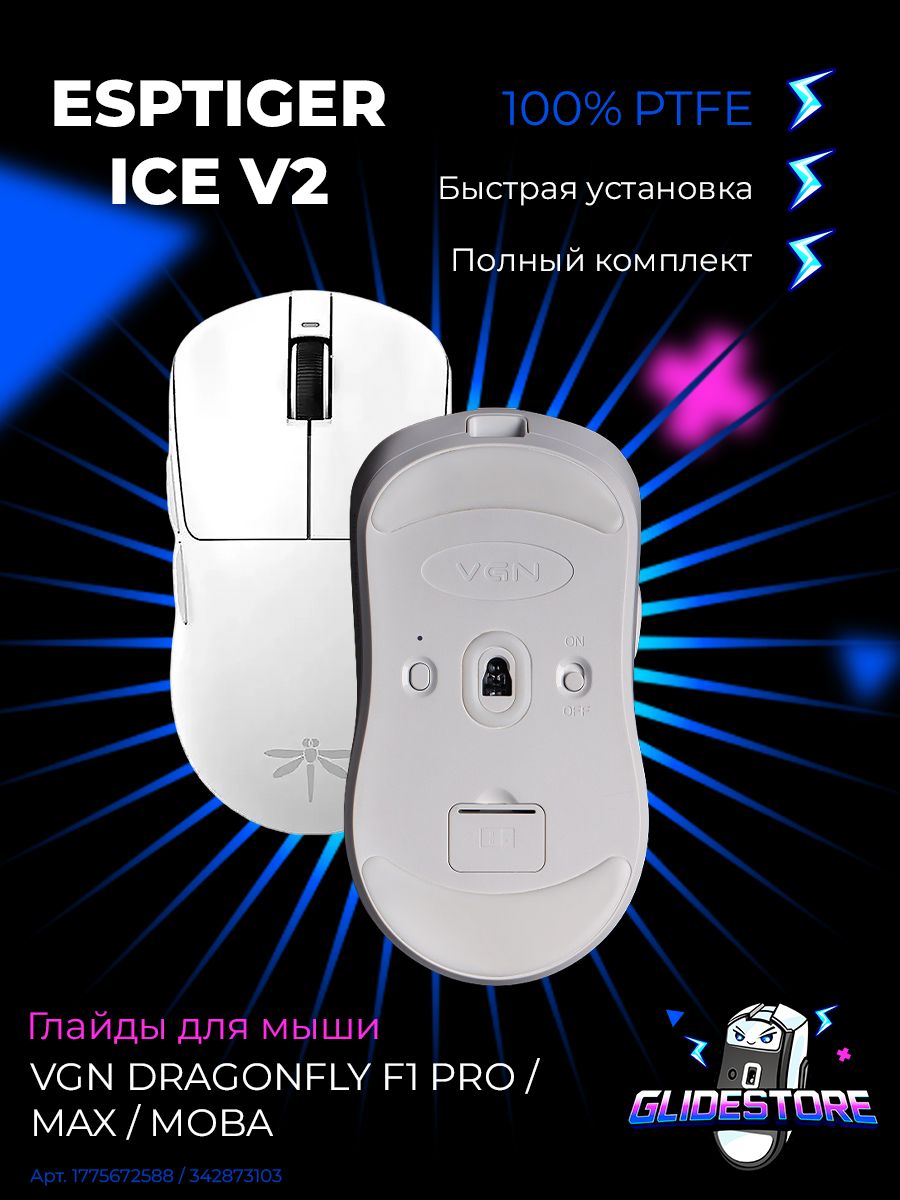 Глайды для VGN Dragonfly F1 PRO, MAX, MOBA / Esports Tiger Glides ICE v2 / Тефлоновые ножки для игровой мыши