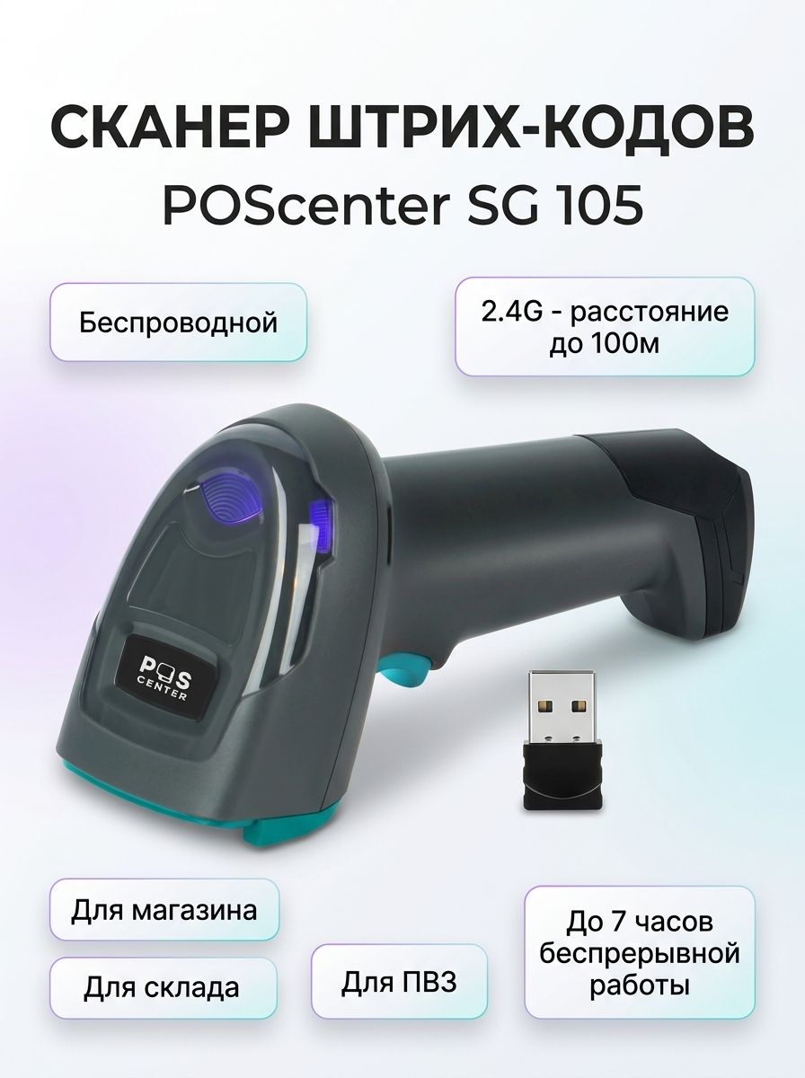 Сканер штрих кодов беспроводной POScenter SG-105-BD, без подставки, черный, для маркировки ЕГАИС Честный знак
