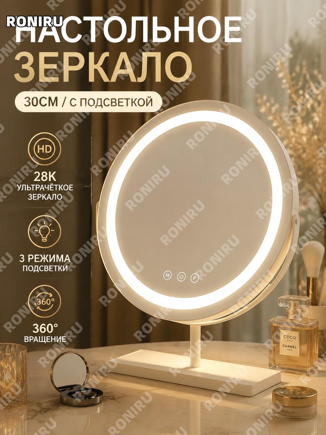 Настольное зеркало для макияжа 30 см кремово-белое LED с подсветкой 28k HD зеркальная поверхность, 3 цвета, 360°