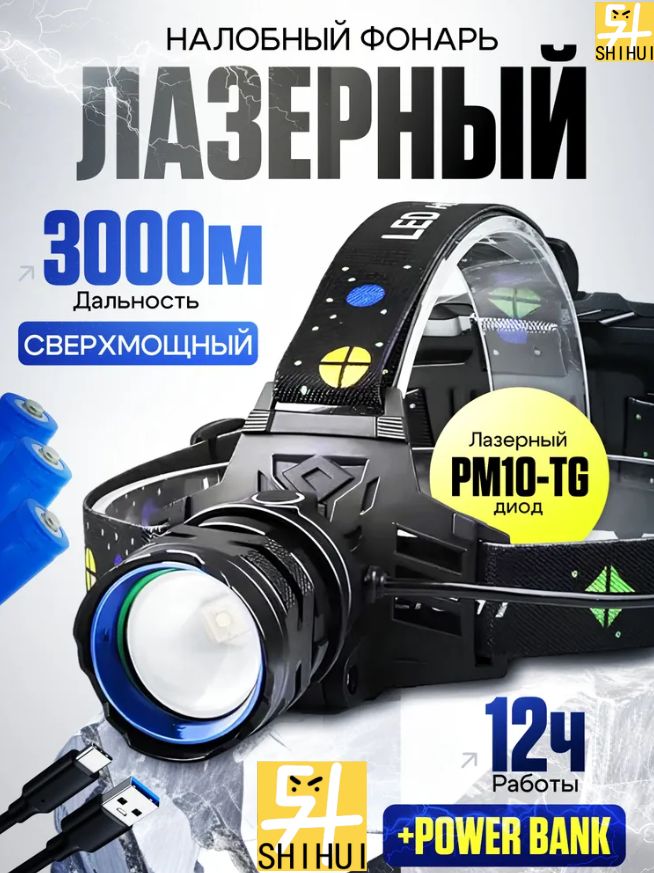 Налобный фонарь со световым потоком 18000 люмен, тип цоколя налобный фонарь, 1 упаковка в товаре