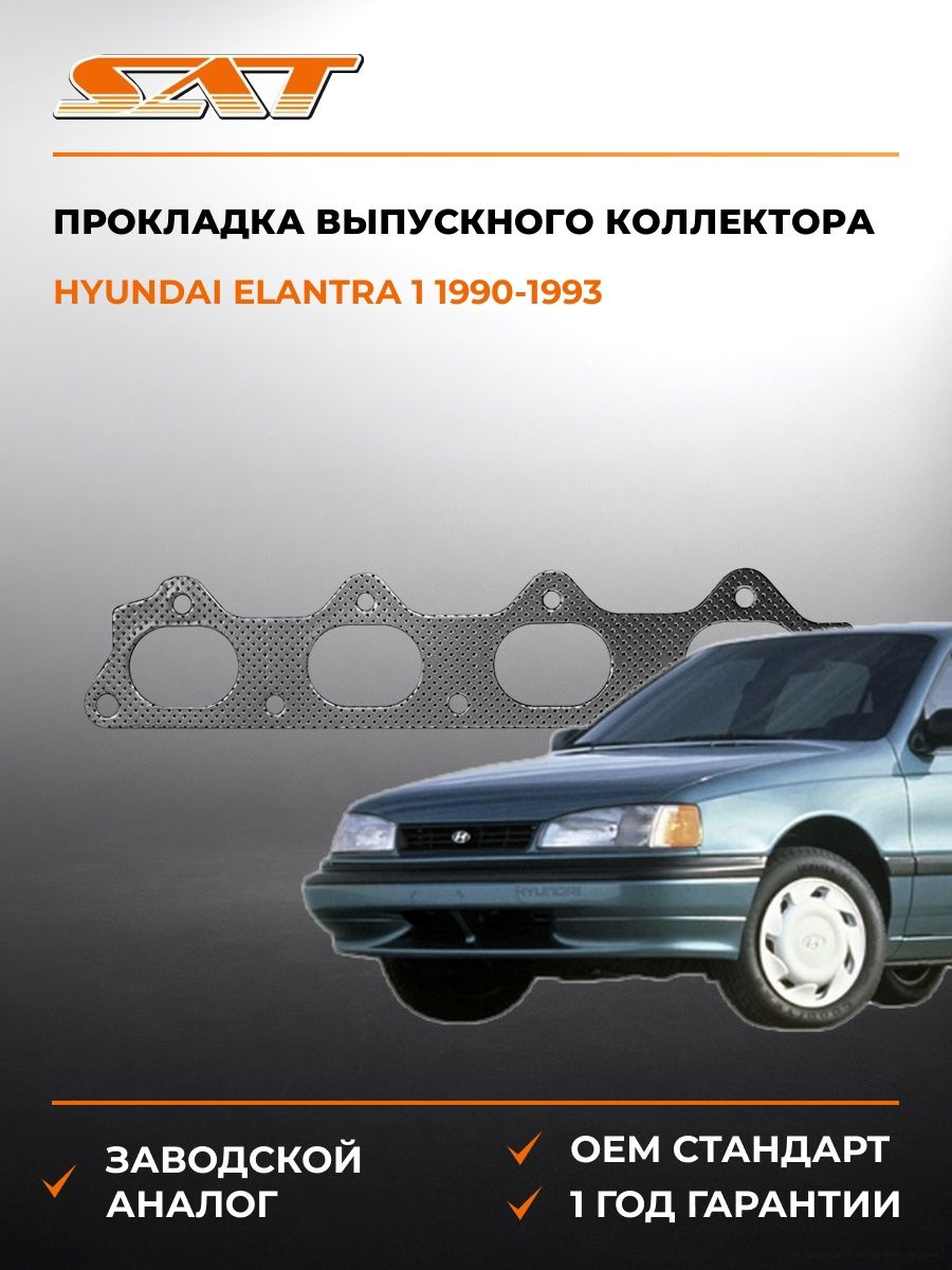 Прокладка выпускного коллектора SAT STMD181021 Хендай Элантра 1 Hyundai Elantra 1 1990-1993