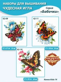 Вышивка крестиком Чудесная игла Н3-021 Бабочки, 3 набора