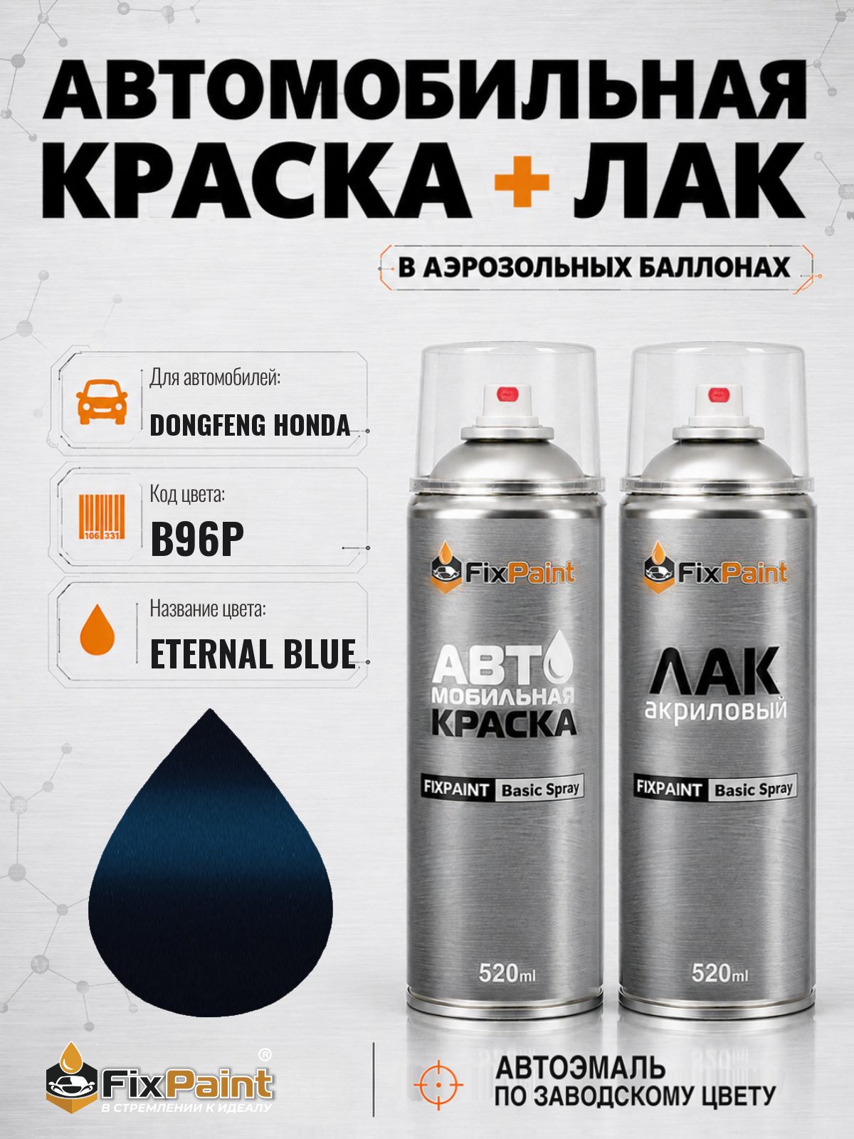 Краска и лак для DONGFENG HONDA, код B96P, ETERNAL BLUE, автомобильная эмаль базовая и акриловый глянцевый лак FixPaint в аэрозольных баллонах 520 мл