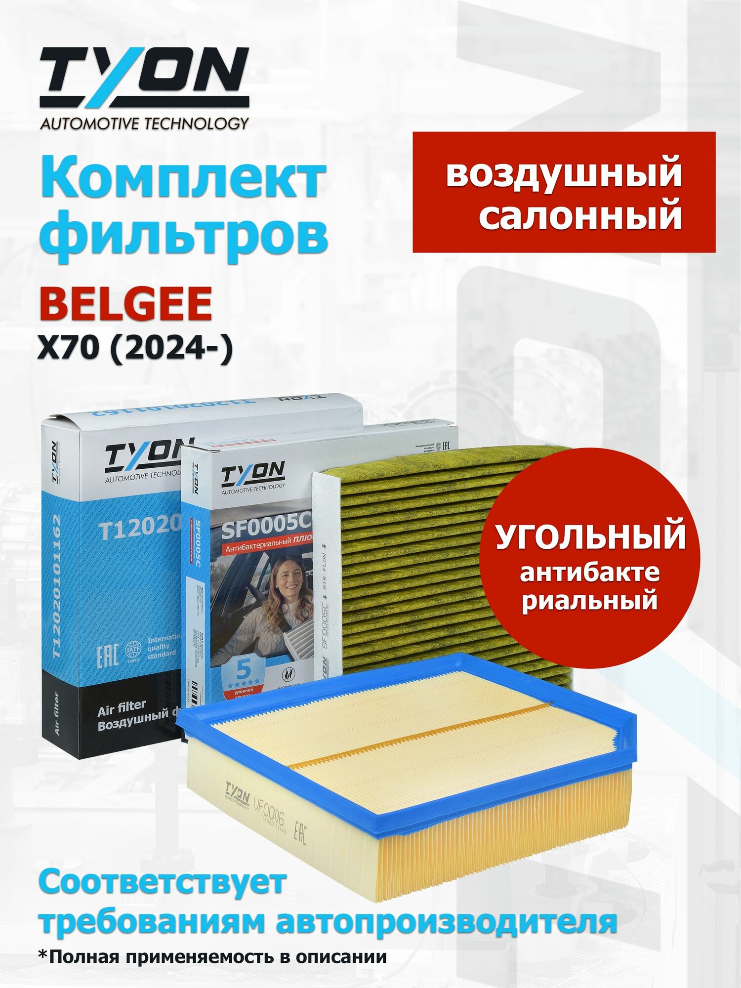 Комплект фильтров BELGEE X70 2024- (Белджи Х70) воздушный, салонный угольный