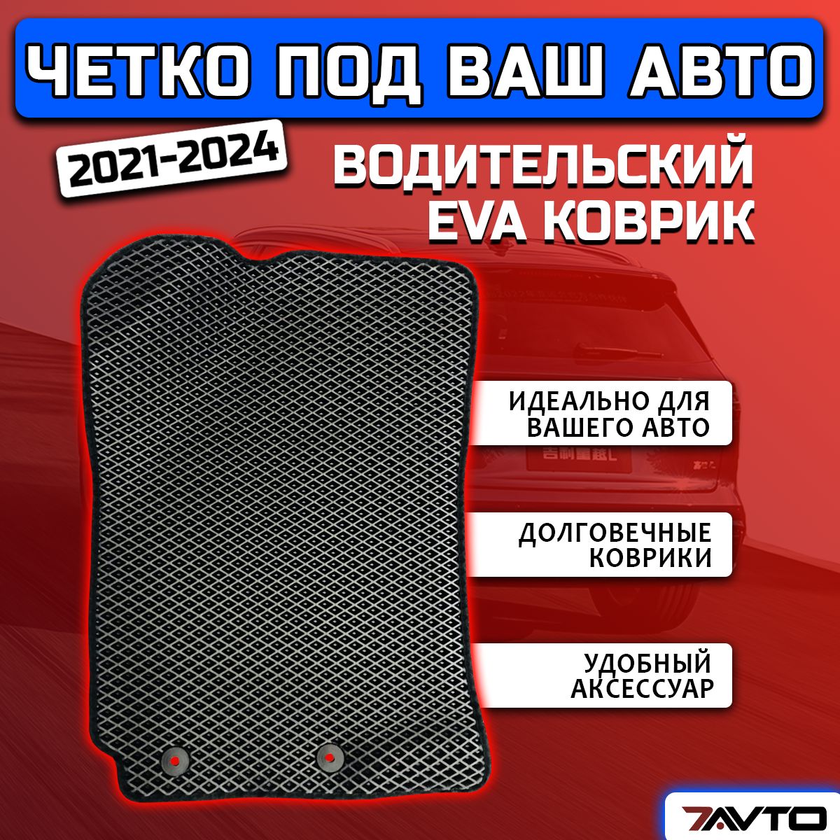 Водительский EVA ЭВА коврик на Haval H3 2024-2026 4х4 / Хавал Хавейл Н3