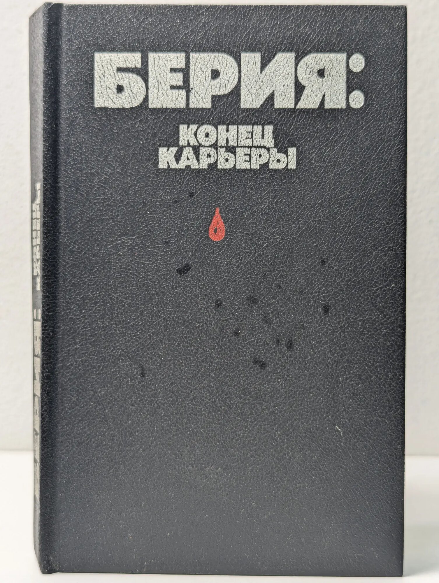 Берия. Конец карьеры Некрасов В. Ф. (ред.) 1991
