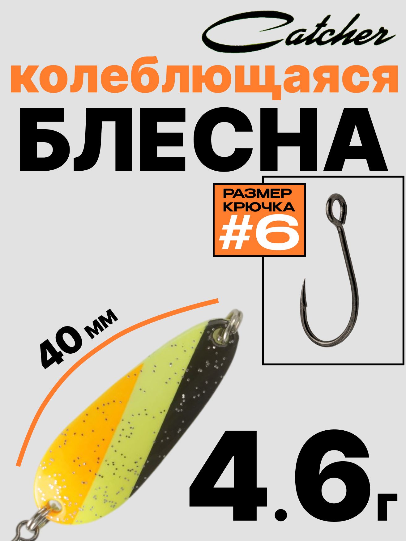 Блесна Catcher форелевая колебалка 4.6 г