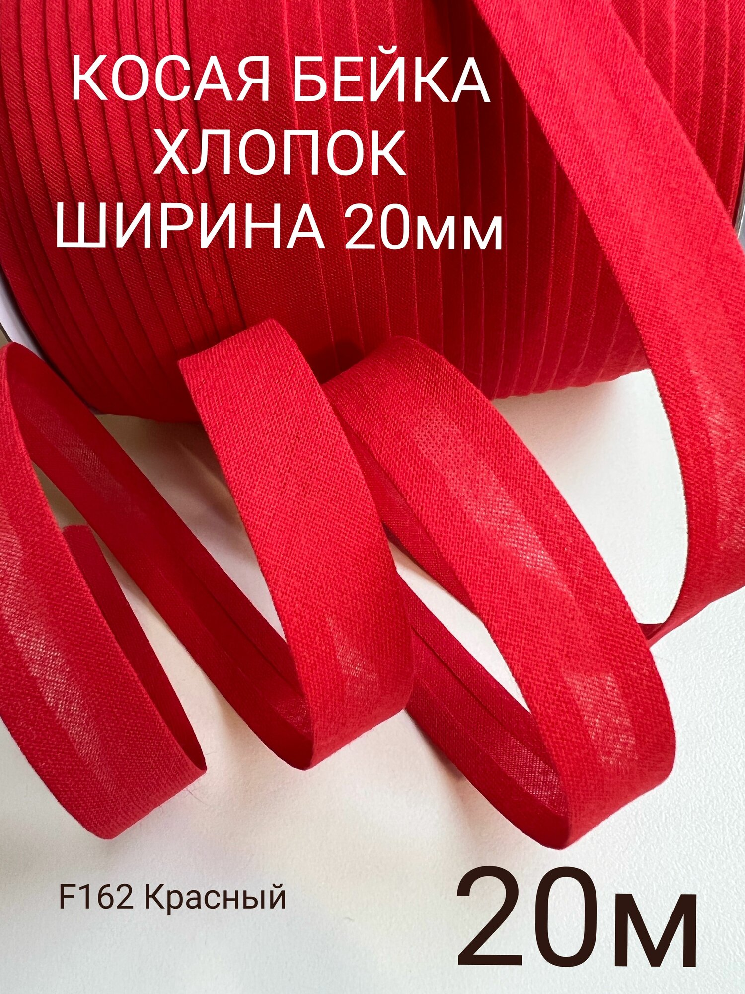 Косая бейка хлопок 20 мм 20 метров