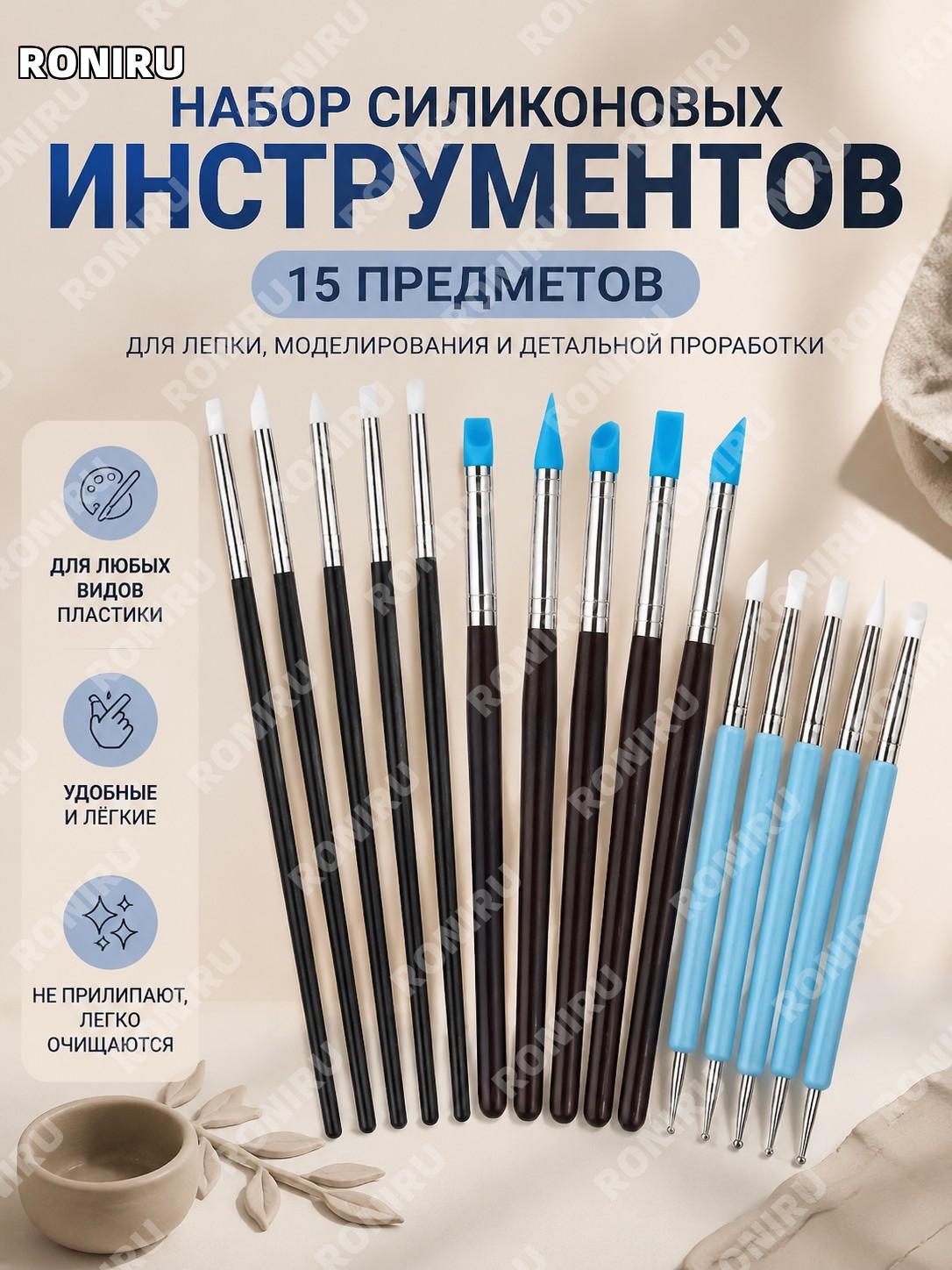 Набор силиконовых ручек для лепки 15 шт вариант A инструменты для моделирования глины и пластики DIY творчества