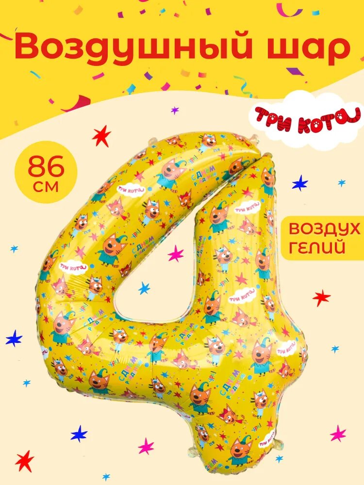 Воздушный шар Три кота (3 Кота) цифра 4 четверка, фольгированный 86 см