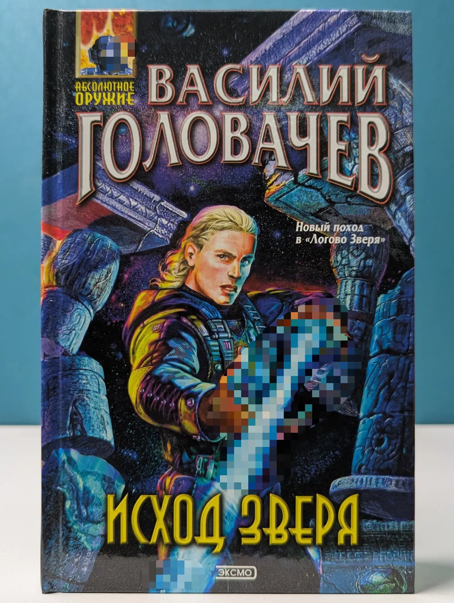 Абсолютное оружие. Исход Зверя Головачев Василий Васильевич 2002