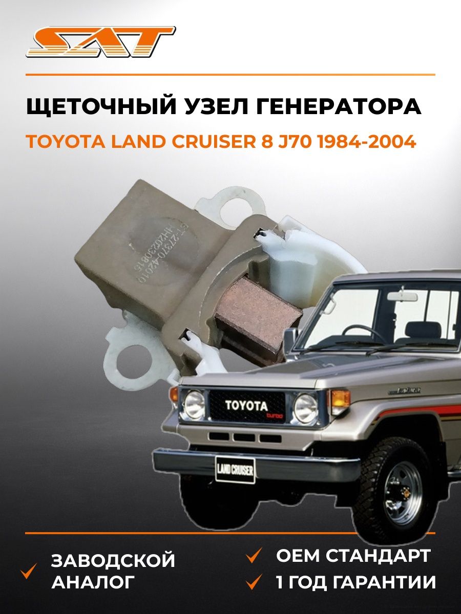 Щеточный узел генератора SAT ST2737042010 Тойота Ленд Крузер J70 Toyota Land Cruiser J70 1984-2004