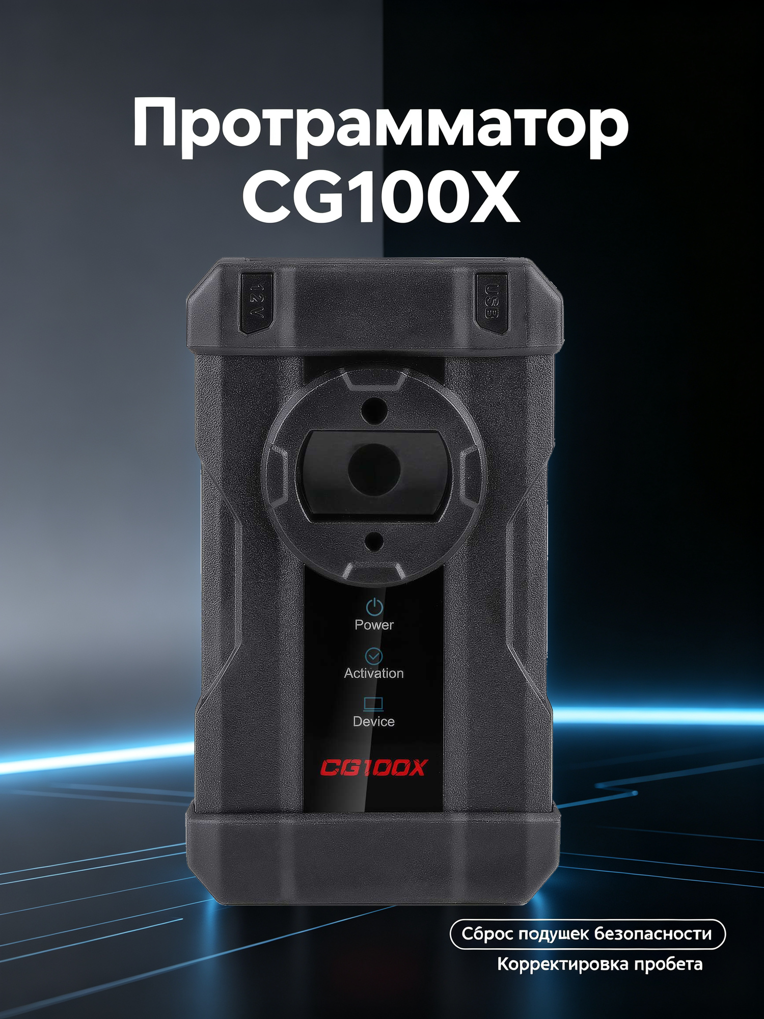 CGDI CG100X Программатор: сброс подушек безопасности, корректировка пробега, чтение чипов, поддержка MQB RH850