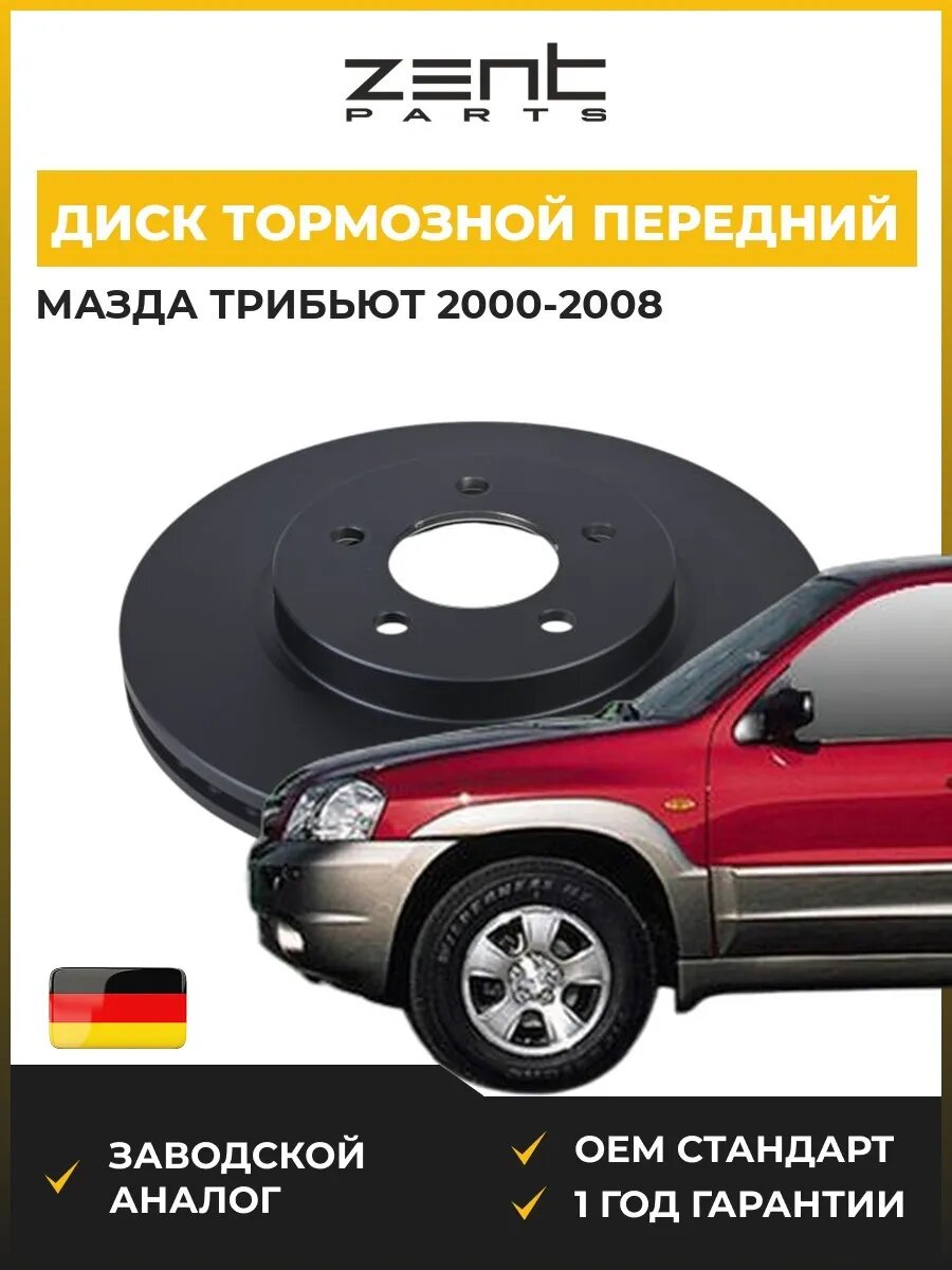 Диск тормозной передний Zentparts Z06547 Мазда Трибьют Mazda Tribute EP 2000-2008