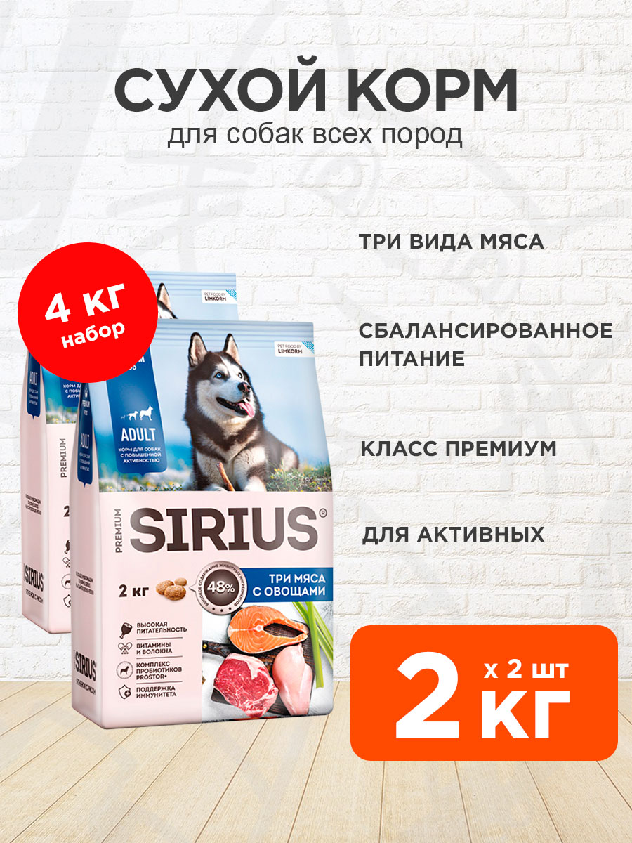 Корм сухой Sirius для взрослых собак всех пород активных, 3 мяса овощи, 2 кг х 2 шт