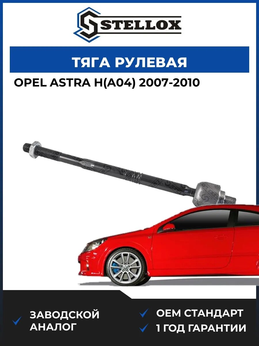 Тяга рулевая Stellox 5500330ASX Опель Астра H Opel Astra H A04 2007-2010