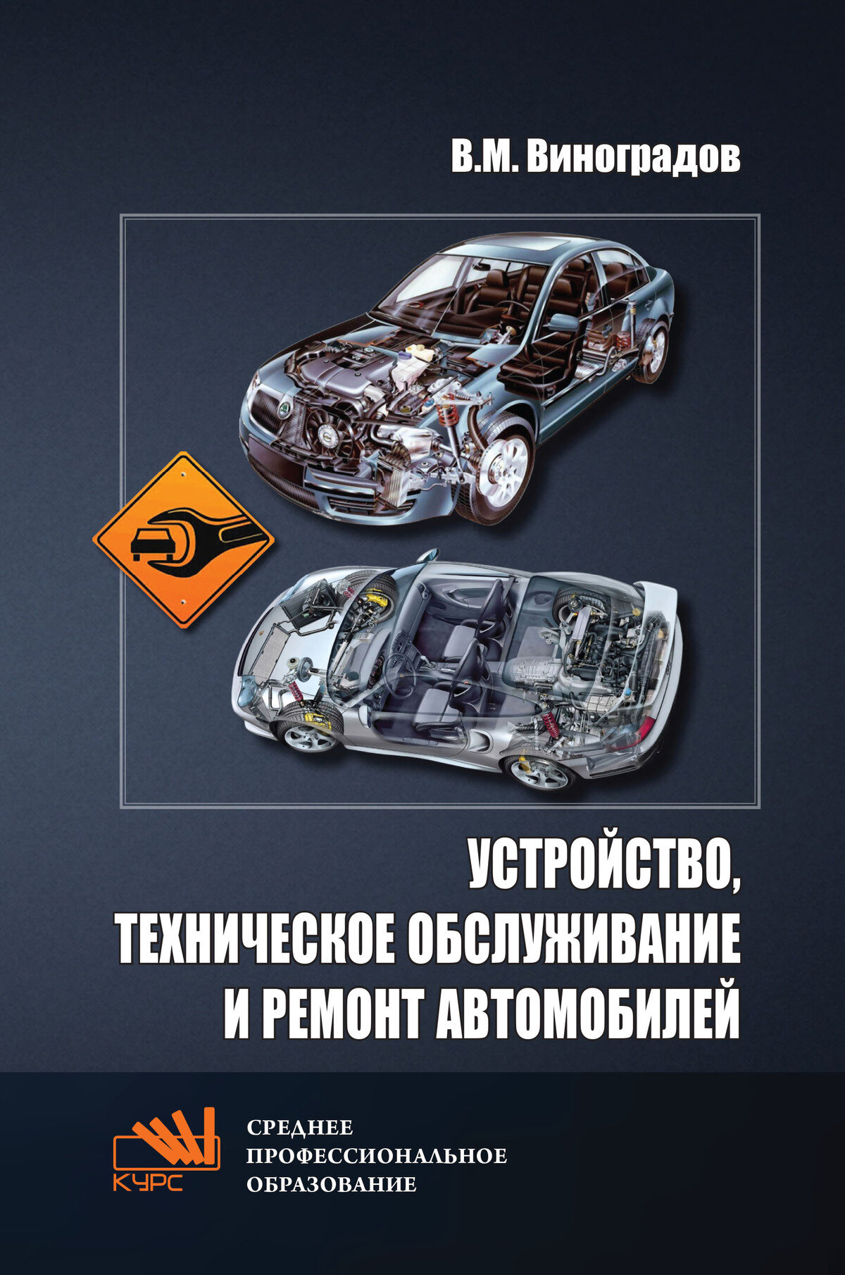 Устройство, техническое обслуживание и ремонт автомобилей: Учебное пособие. Виноградов В. М. СПО. 2027г, 376с.