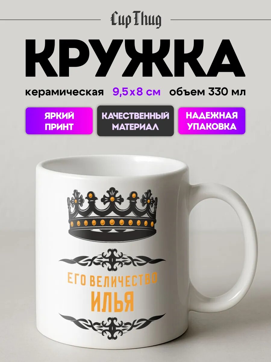 Кружка с приколом для чая именная Его величество Илья