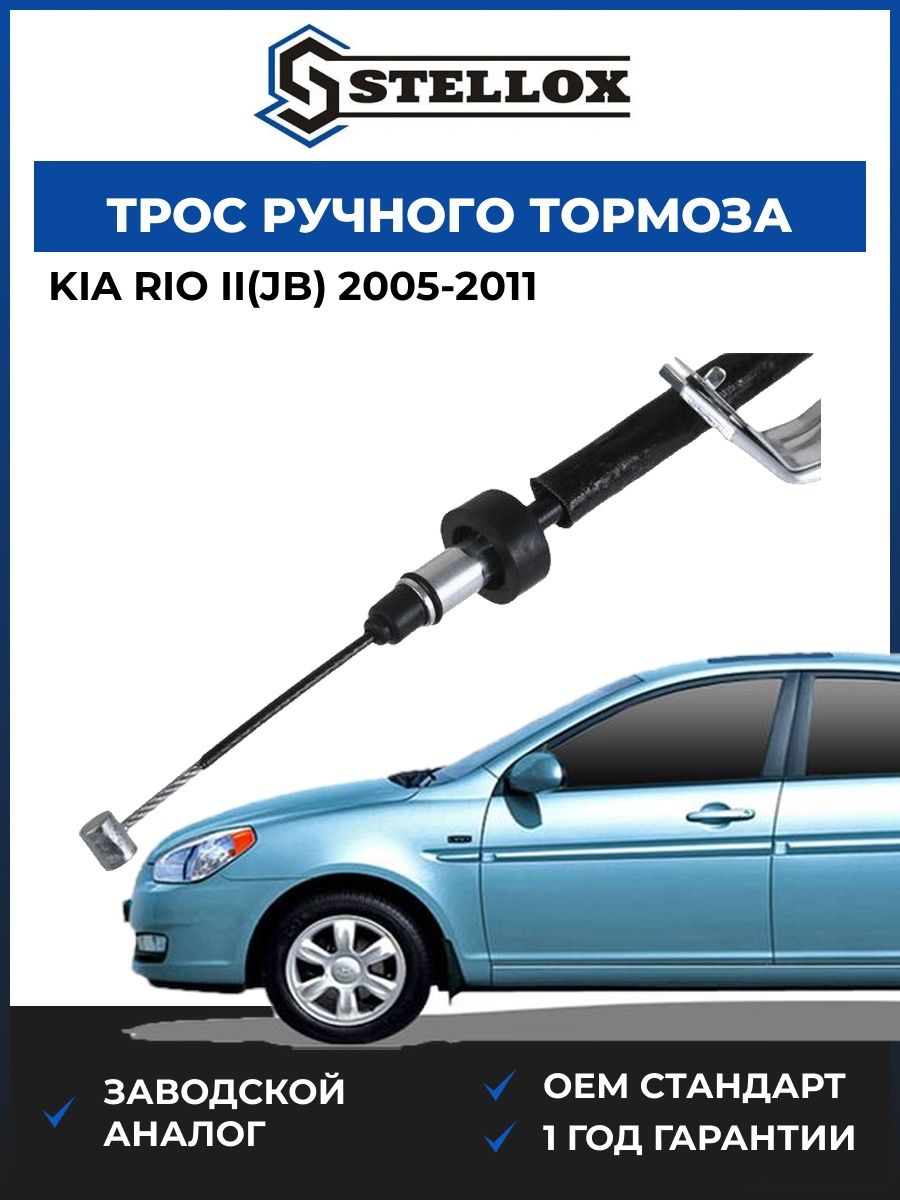 Трос ручного тормоза Stellox 2996068SX Киа Рио II Kia Rio II JB 2005-2011