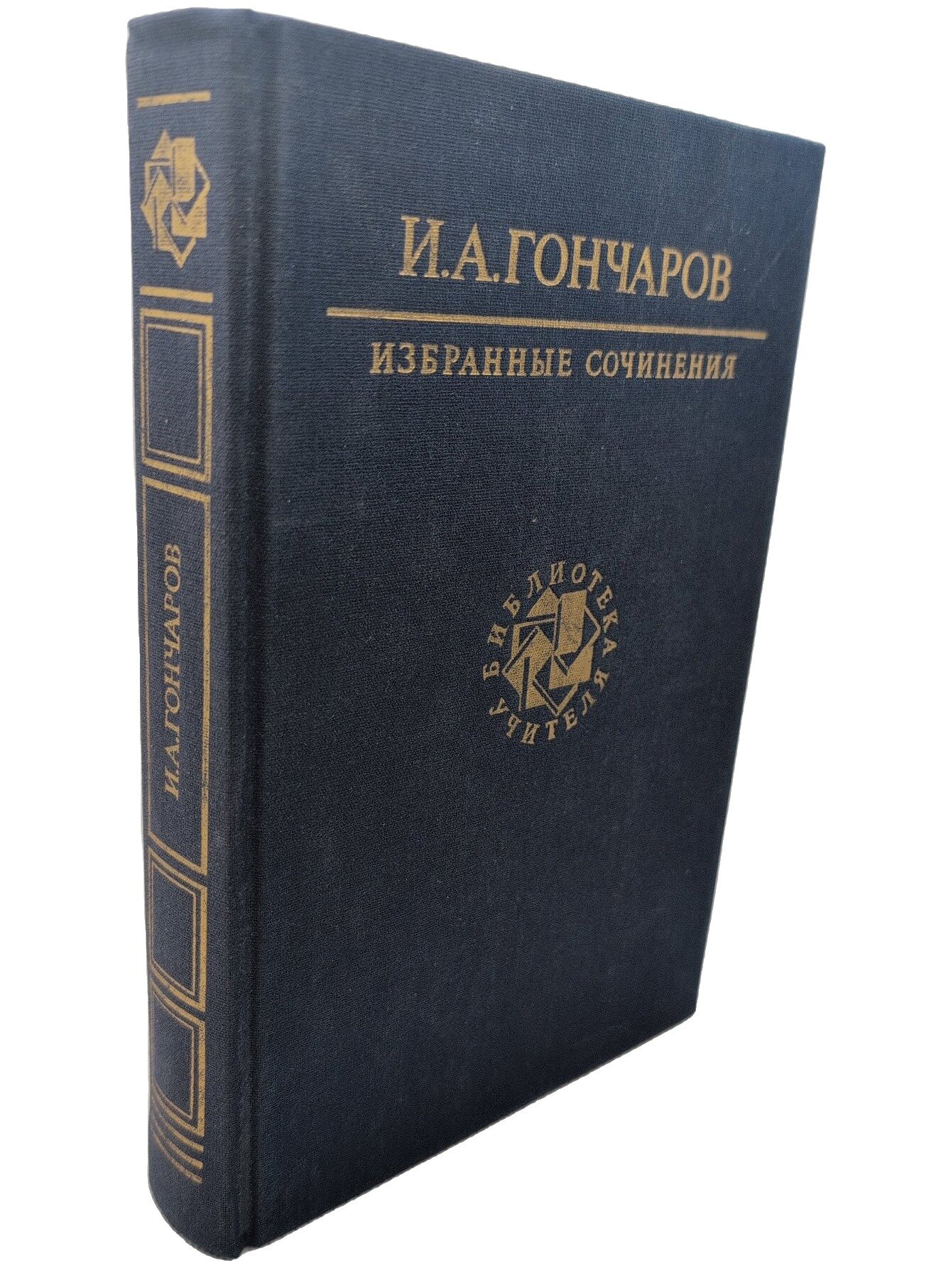 Гончаров Иван Александрович. Избранные сочинения. Гончаров Иван Александрович. 1990. Твердый переплет. 575 стр