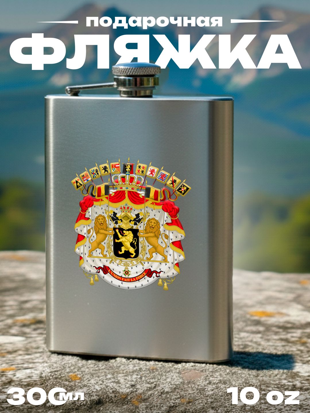 Фляжка Бельгия , 300 мл, подарочная, армейская, 10 oz, нержавеющая сталь, серебристая