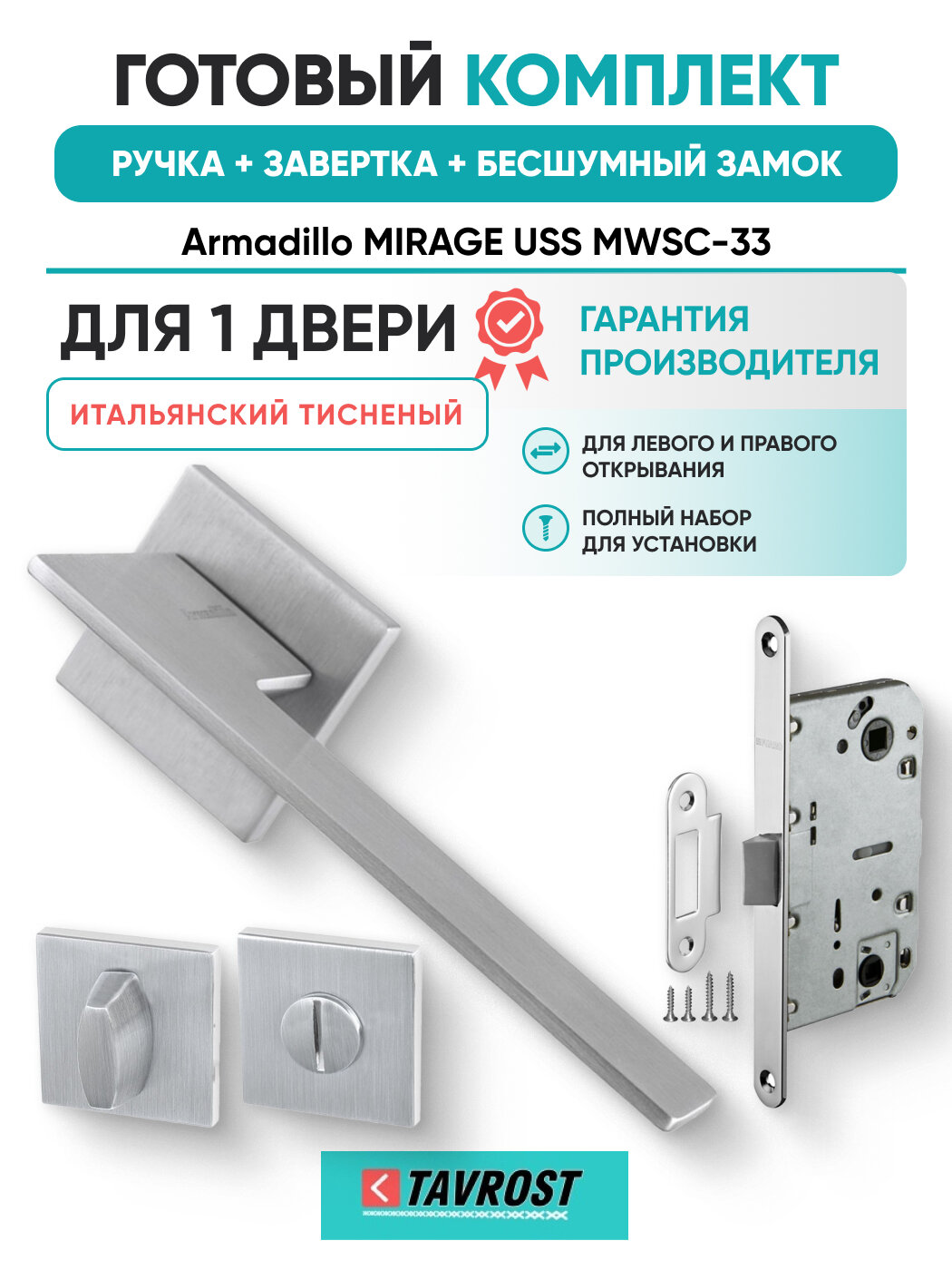 Ручки MIRAGE USS MWSC-33+Завертка+Бесшумный замок