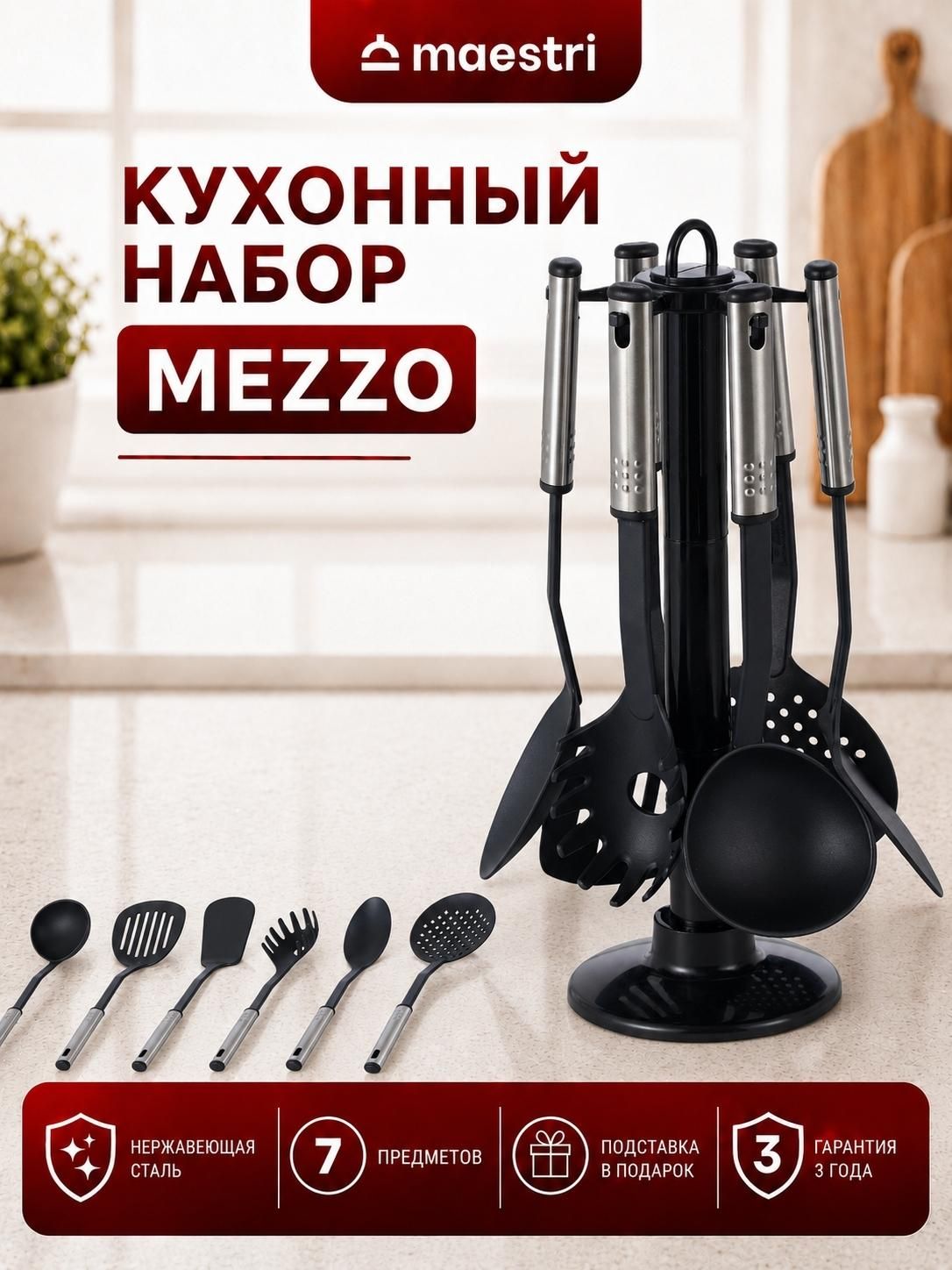 Набор кухонных принадлежностей Maestri 80036