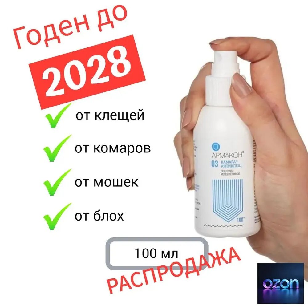 Спрей от комаров, клещей, мошки, слепней, блох - Армакон Камара Антиклещ (100 мл)