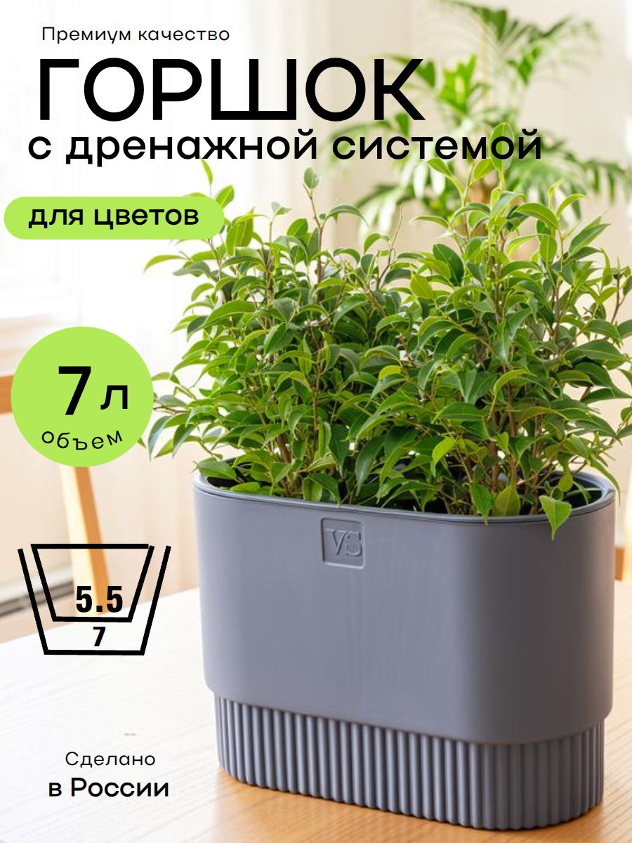 Горшок с дренажной системой 7л