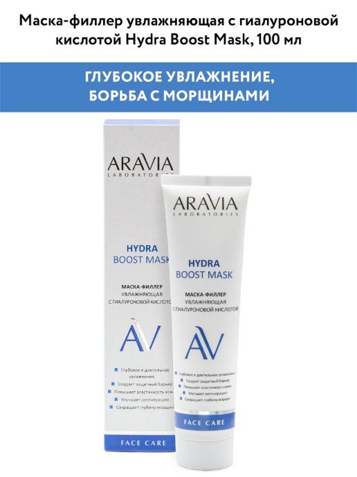 ARAVIA LABORATORIES Маска-филлер увлажняющая с гиалуроновой к-той 100мл