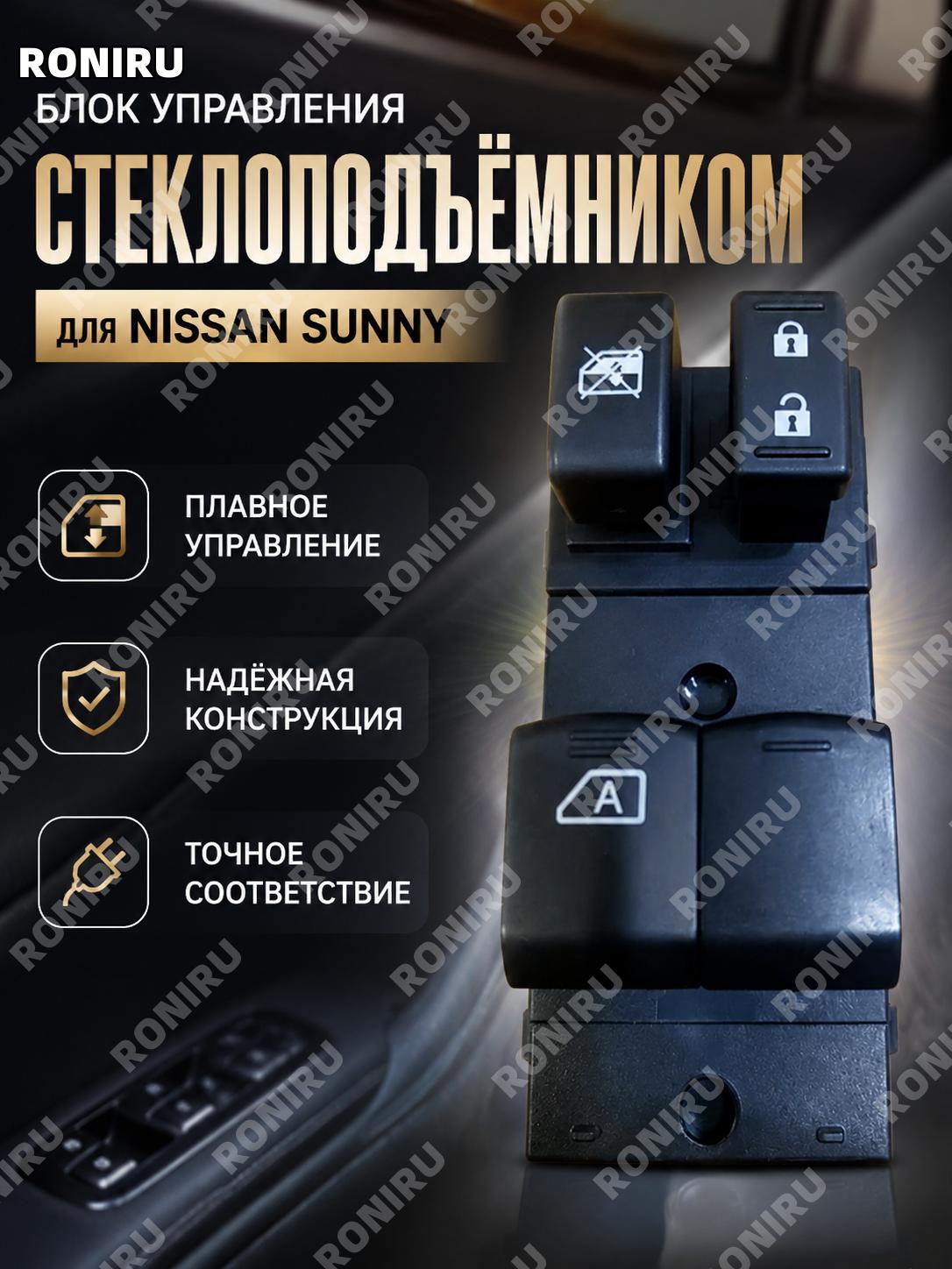 Переключатель стеклоподъемника 25401-3BB0 Nissan Sunny левый передний, кнопка электростеклоподъемника из пластика